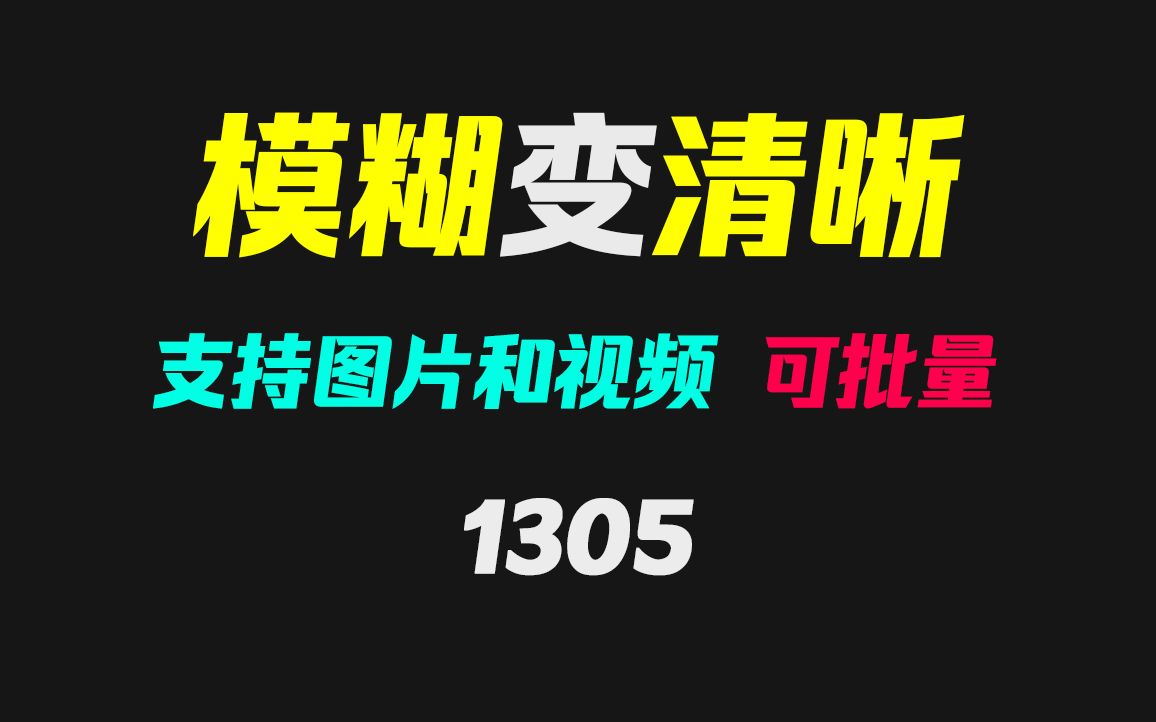 图片或视频太模糊怎么办?它可一键变清晰!
