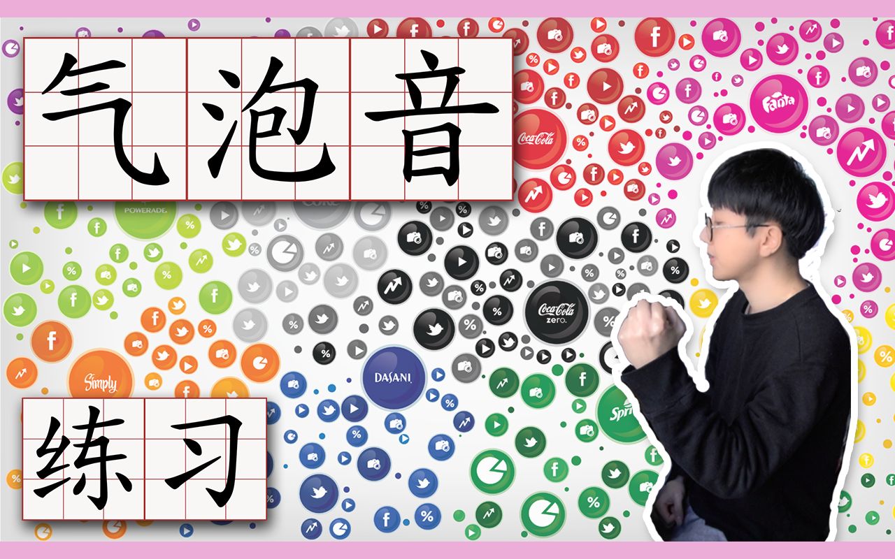 【Kin】科普 - 什么是气泡音?它有什么作用?对唱歌有用吗? - vog.7
