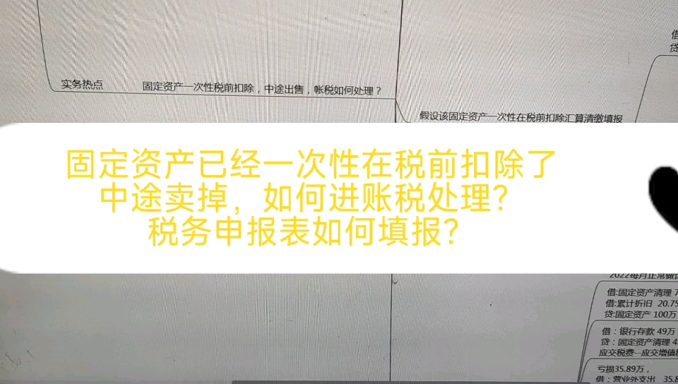 固定资产已经一次性税前扣除,中途卖掉,如何财税处理?