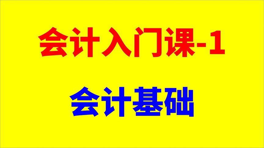 会计入门课1-会计基础-2.2会计要素2