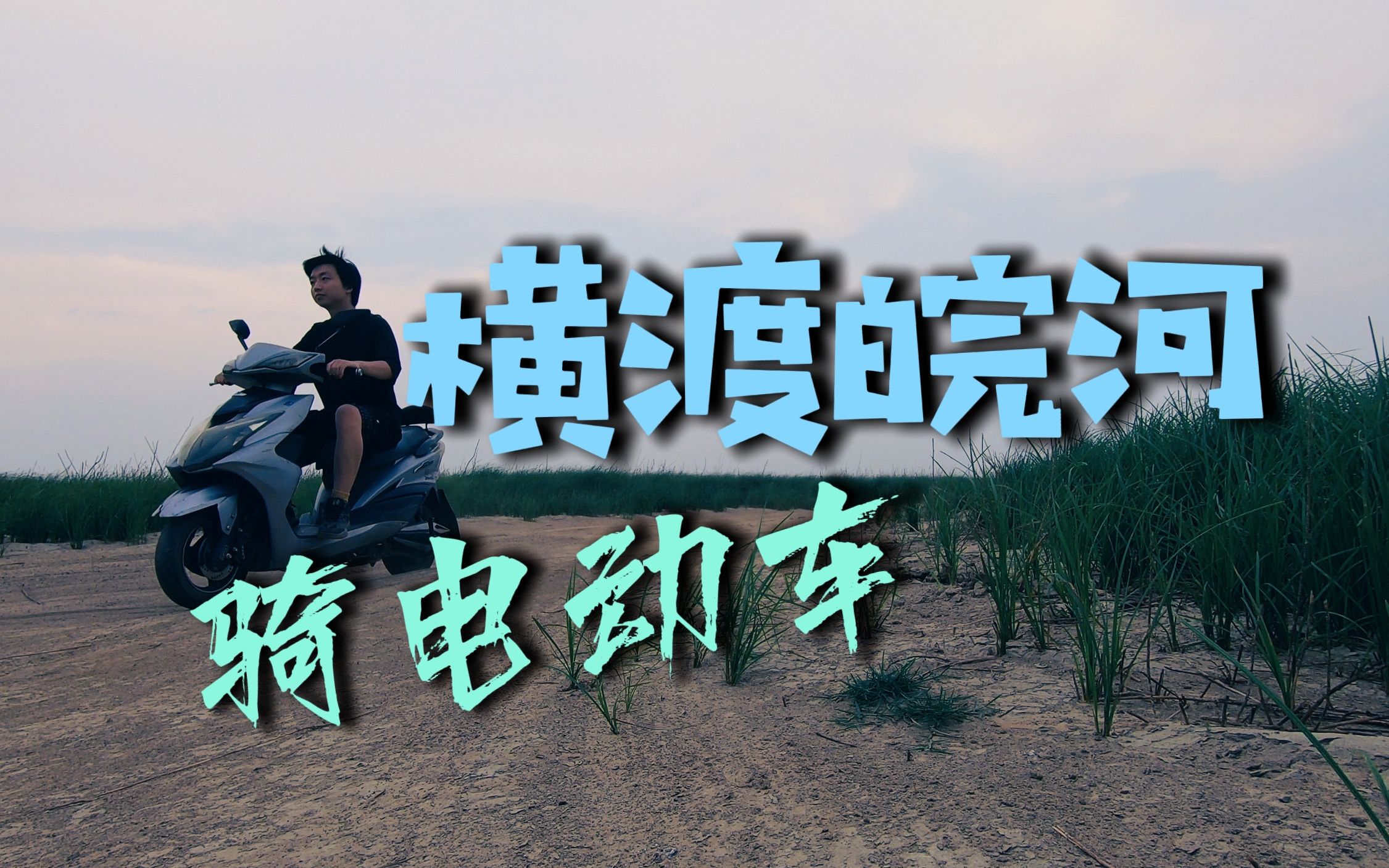 骑电动车横渡安庆皖河!落日也太美了!