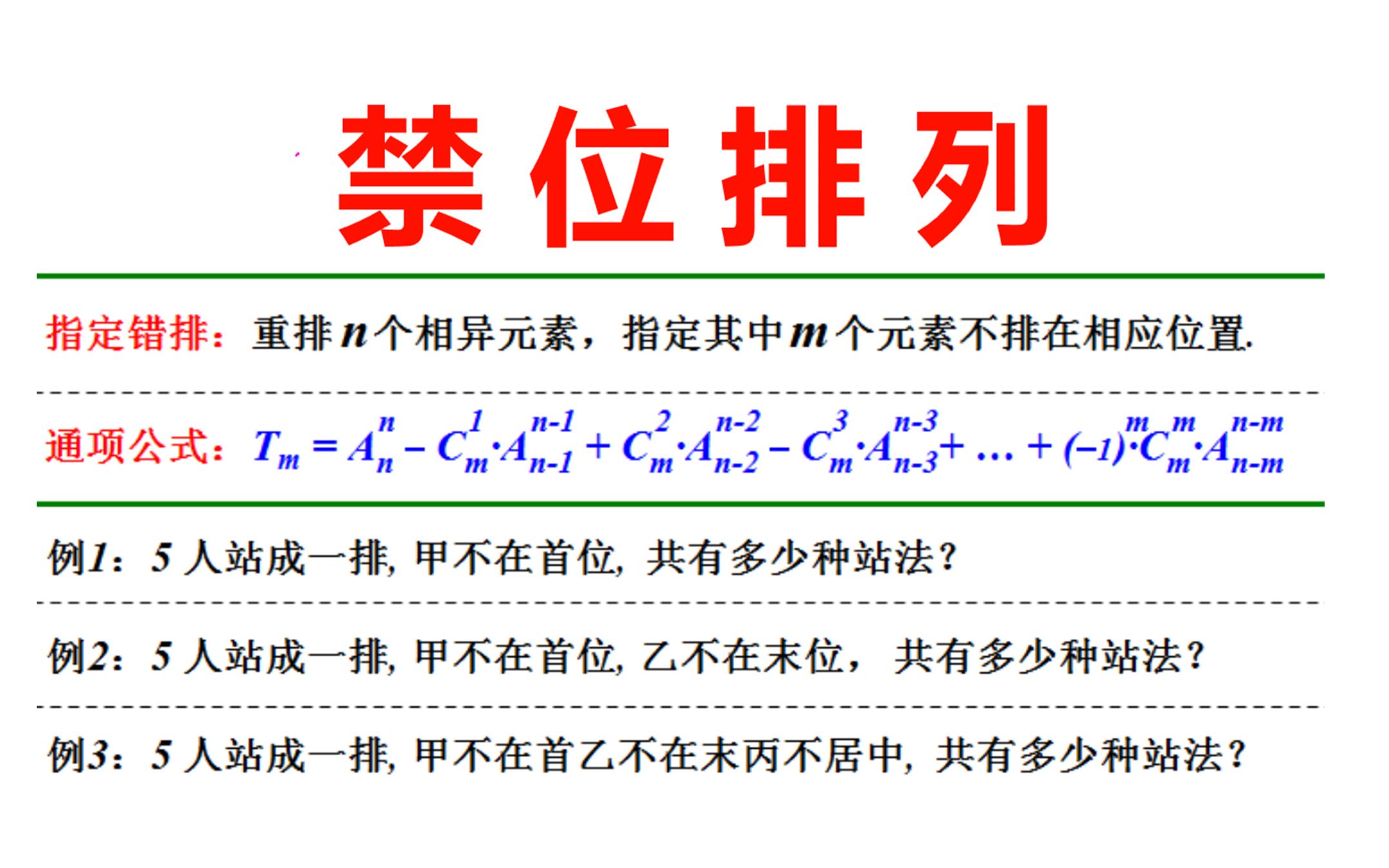 禁位排列,排列组合复杂问题的研究