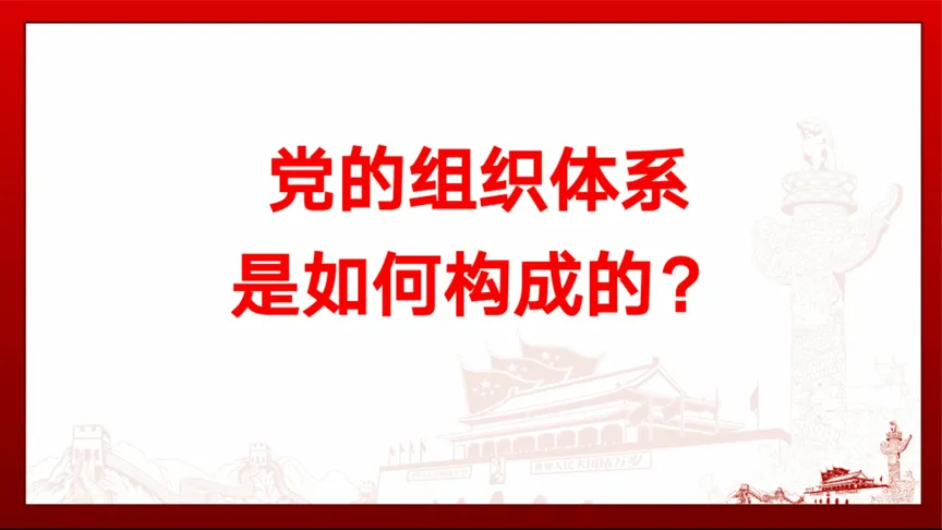 党的组织体系是如何构成的?