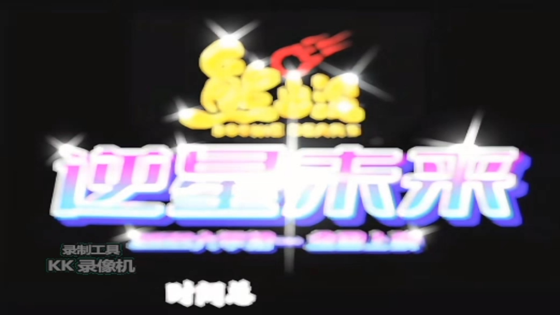 熊出没官方今天公布2025动画大电影熊出没之逆星未来海报曝光大年...