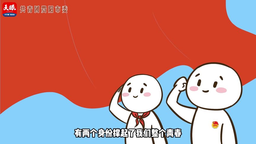 【“团识”来啦】共青团是什么?