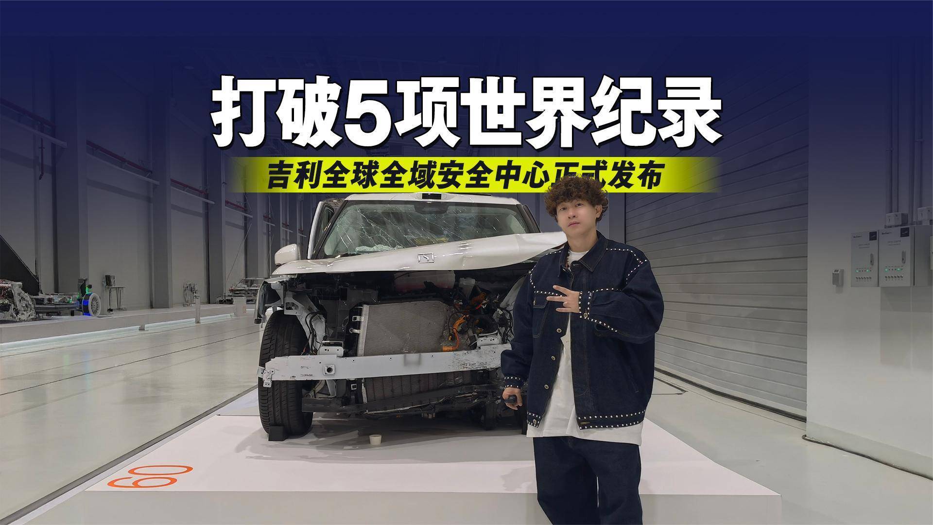 打破5项世界纪录!吉利全球全域安全中心正式发布!