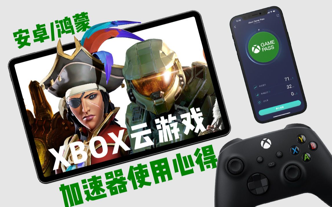 安卓/鸿蒙XBOX云游戏配置+加速器一年使用感受【所长bibabo】