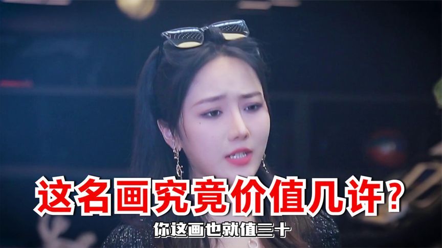 价值千万的画竟然是赝品,来看看小璐侦探的鉴别吧!