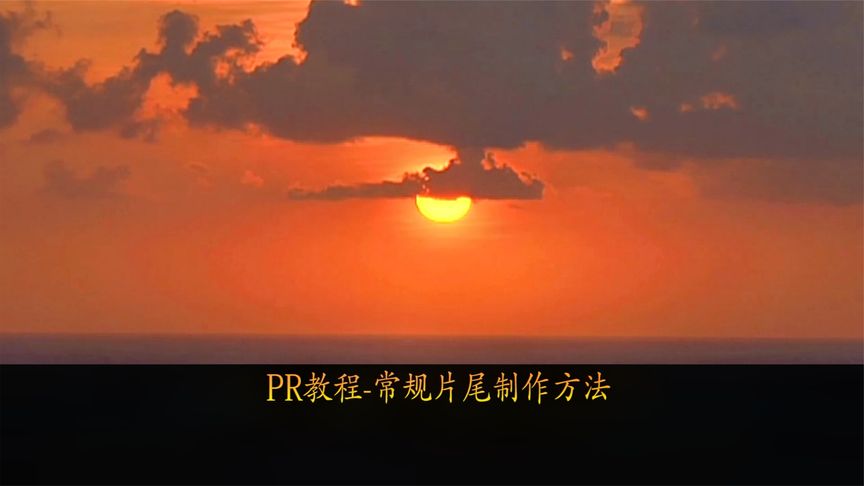 【PR教程】常规片尾效果制作方法