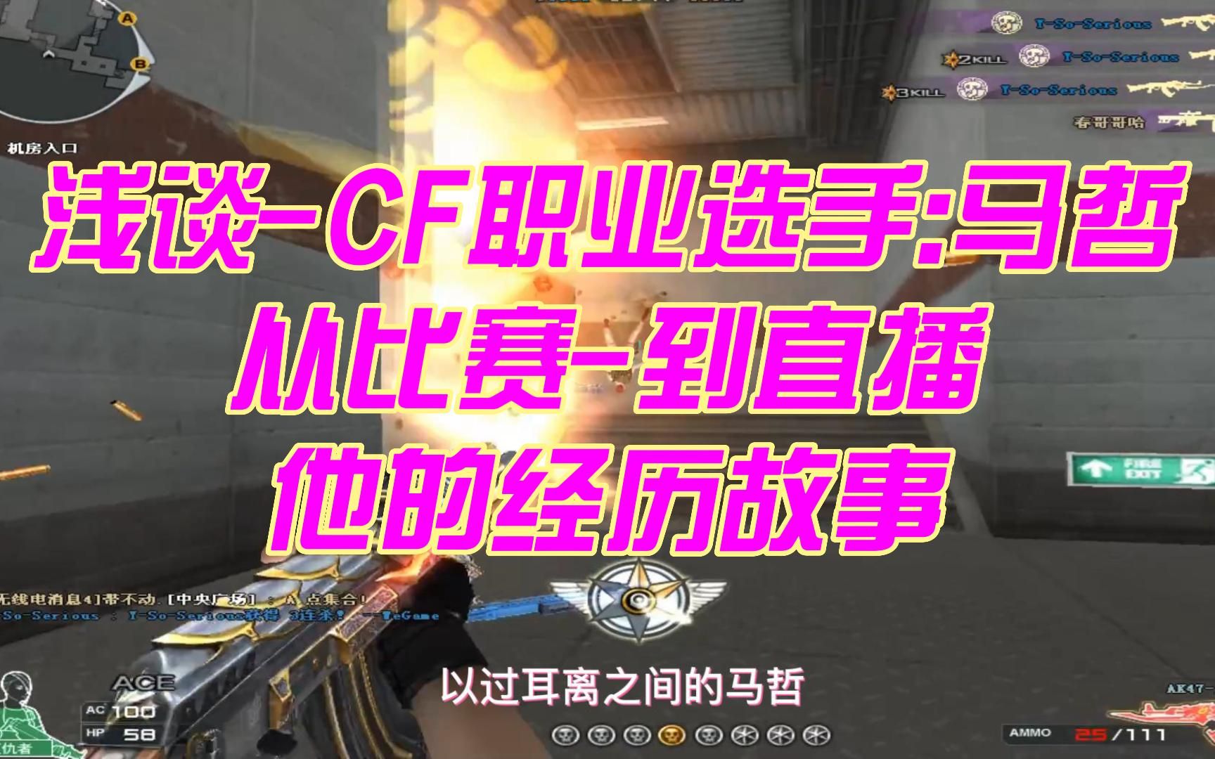 浅谈-CF职业选手:马哲 从赛场比赛-到直播他的经历故事! 【穿越火线】...