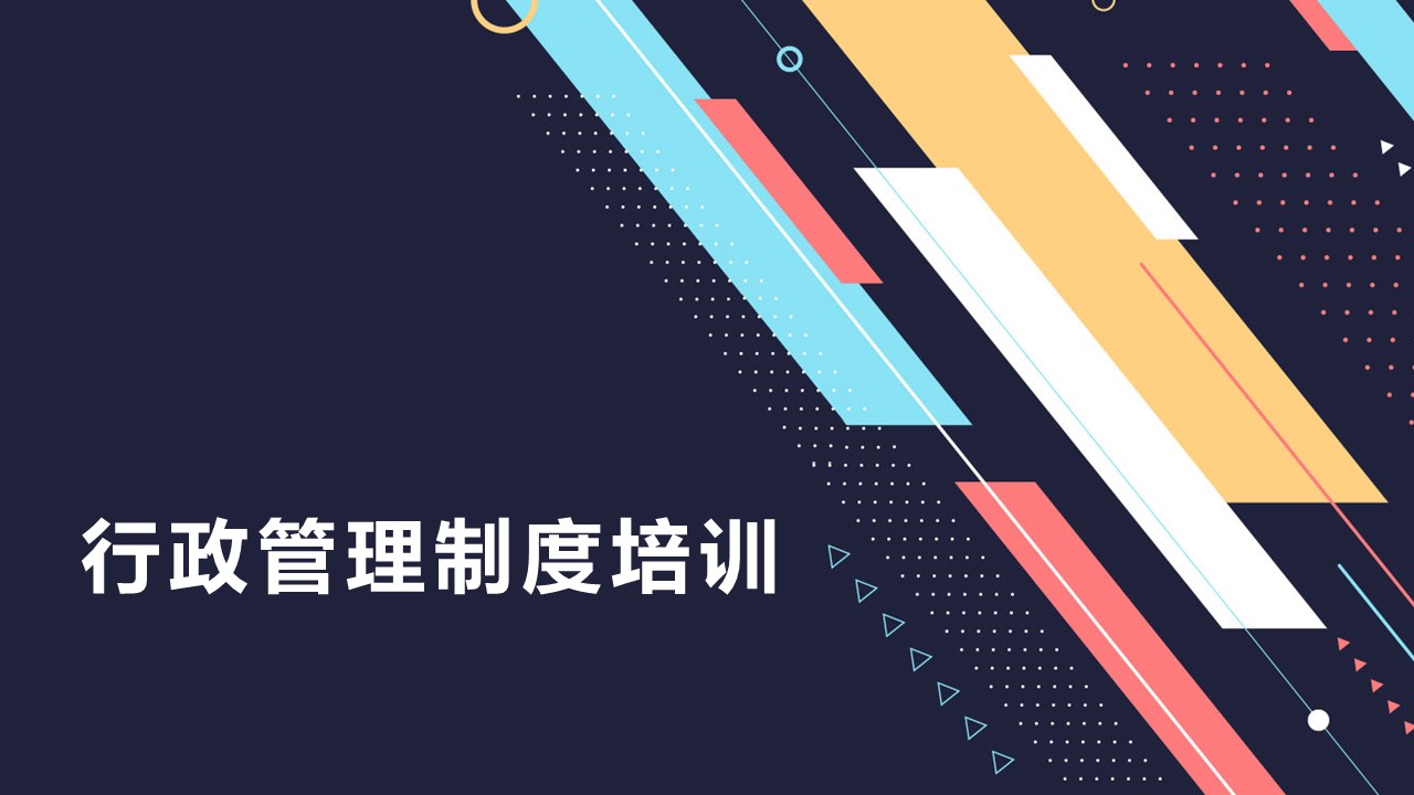 行政管理制度培训企业内部培训PPT课件