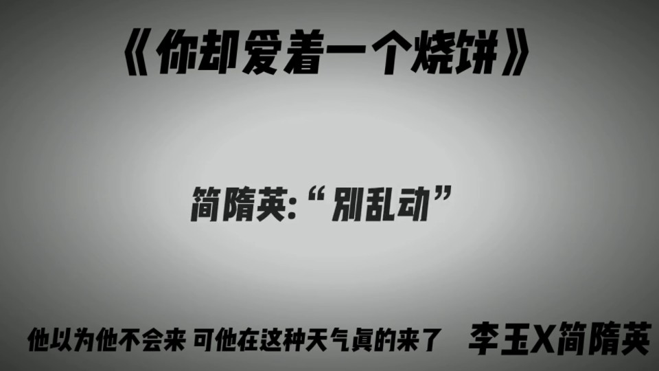 广播剧你却爱着一个烧饼—简隋英李玉