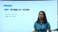 8.1.2用加减消元法解二元一次方程组2.mp4