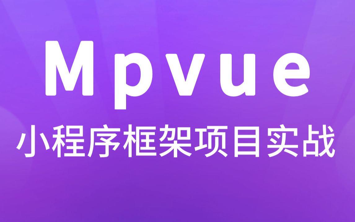 【尚硅谷】Mpvue小程序框架丨前端工程师必备技能