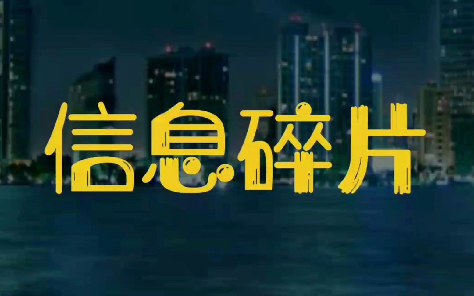 【信息碎片】信息碎片化时代