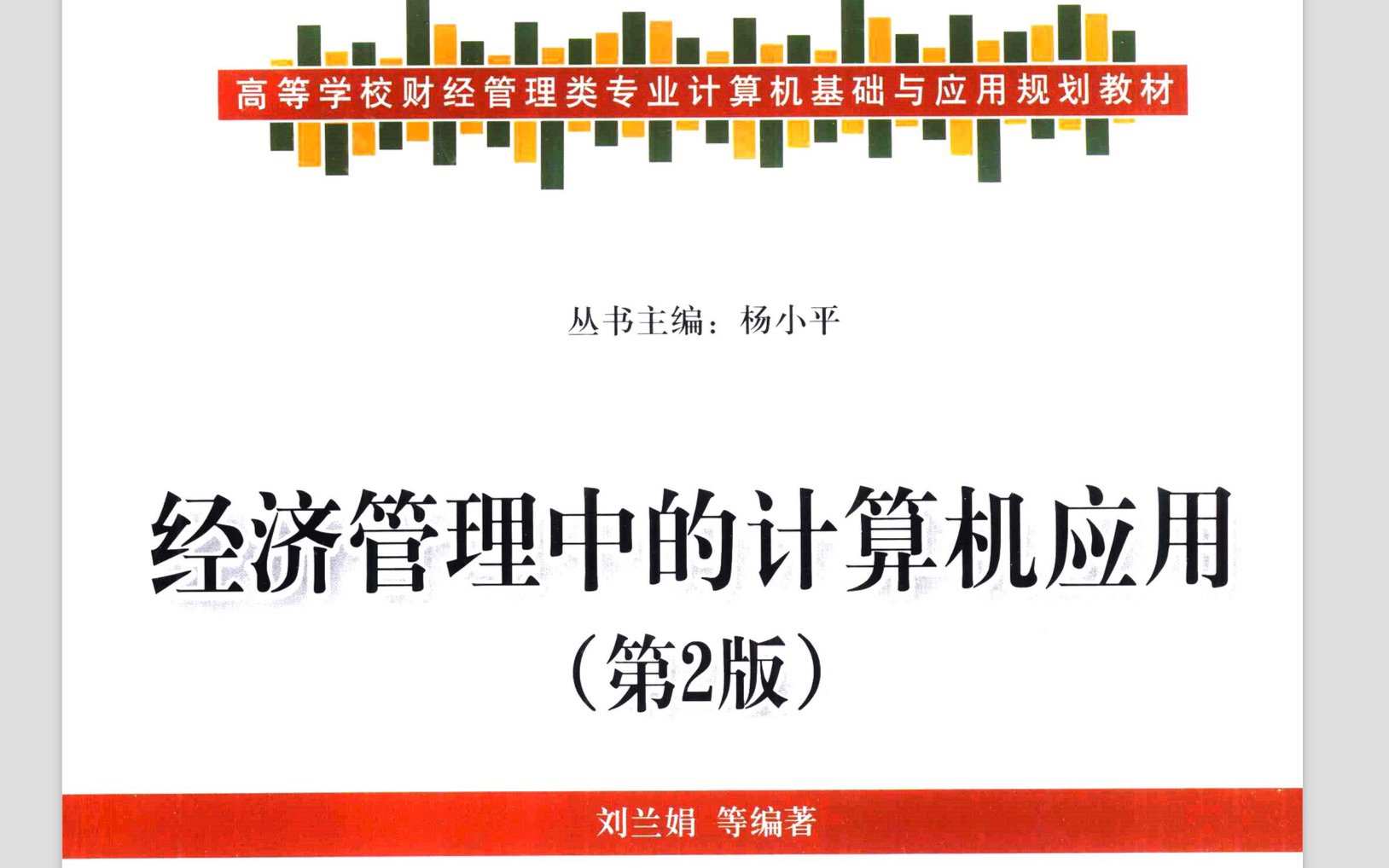【经济管理中的计算机应用】部分习题答案操作演示(自制)