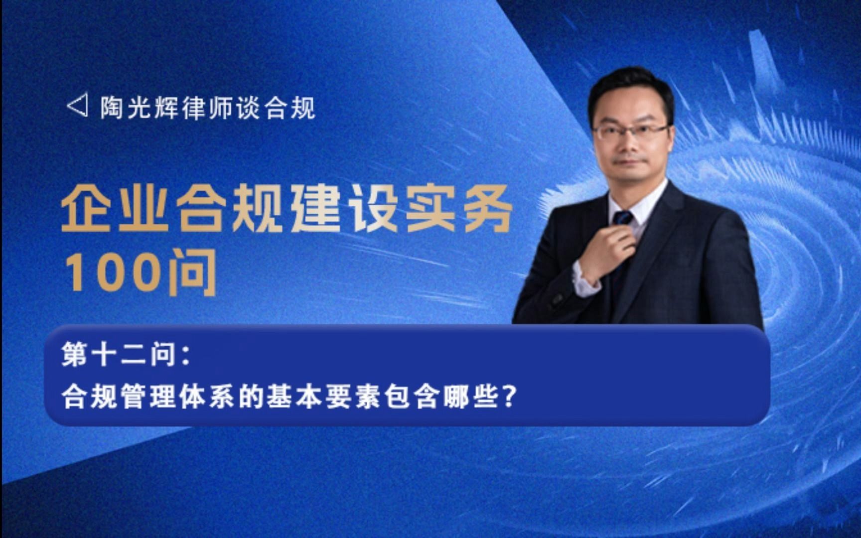第十二问:合规管理体系的基本要素包含哪些?|企业合规建设实务100问