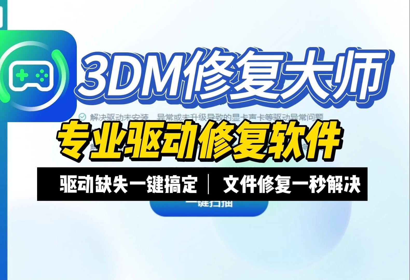【3DM修复大师全新2.0】显卡声卡网卡驱动修复功能上线,您的DirectX...