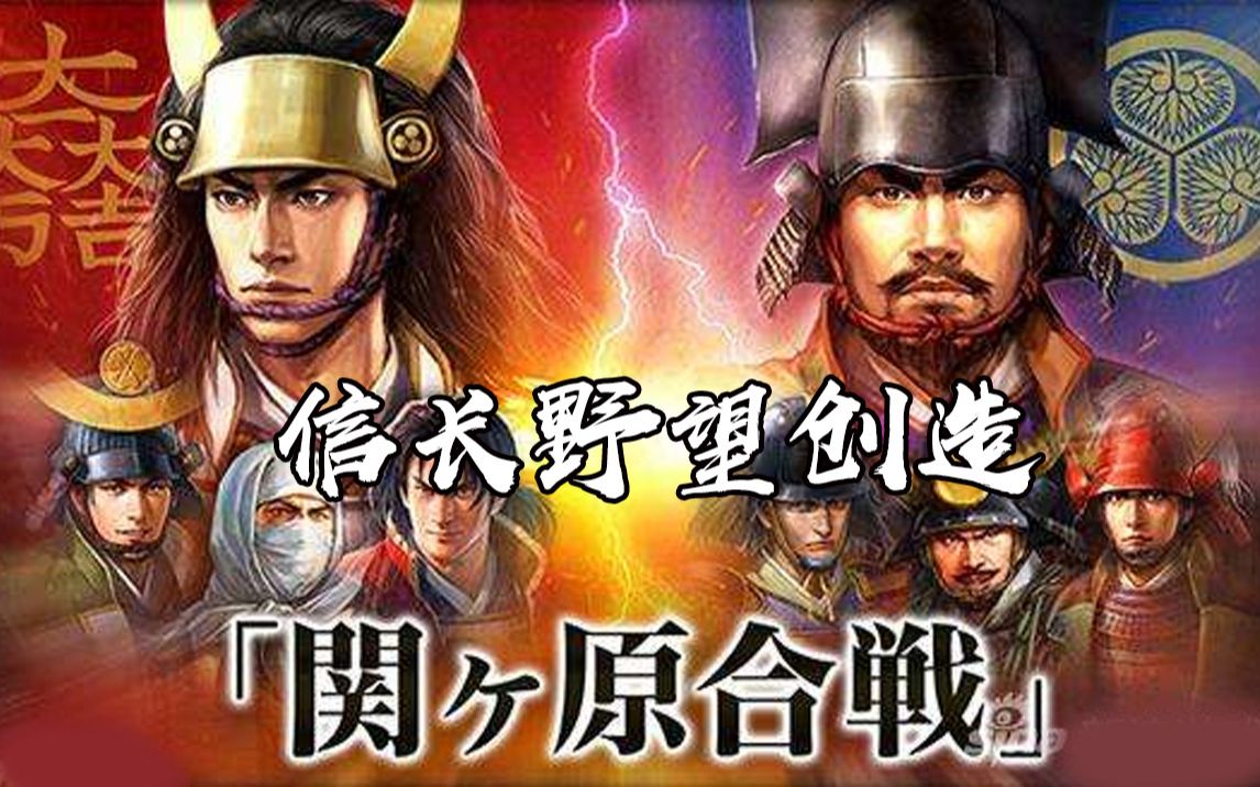 最高难度_关原之战西军战役-信长野望创造