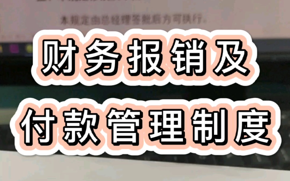 这份财务报销及付款管理制度,建议打印贴墙上!