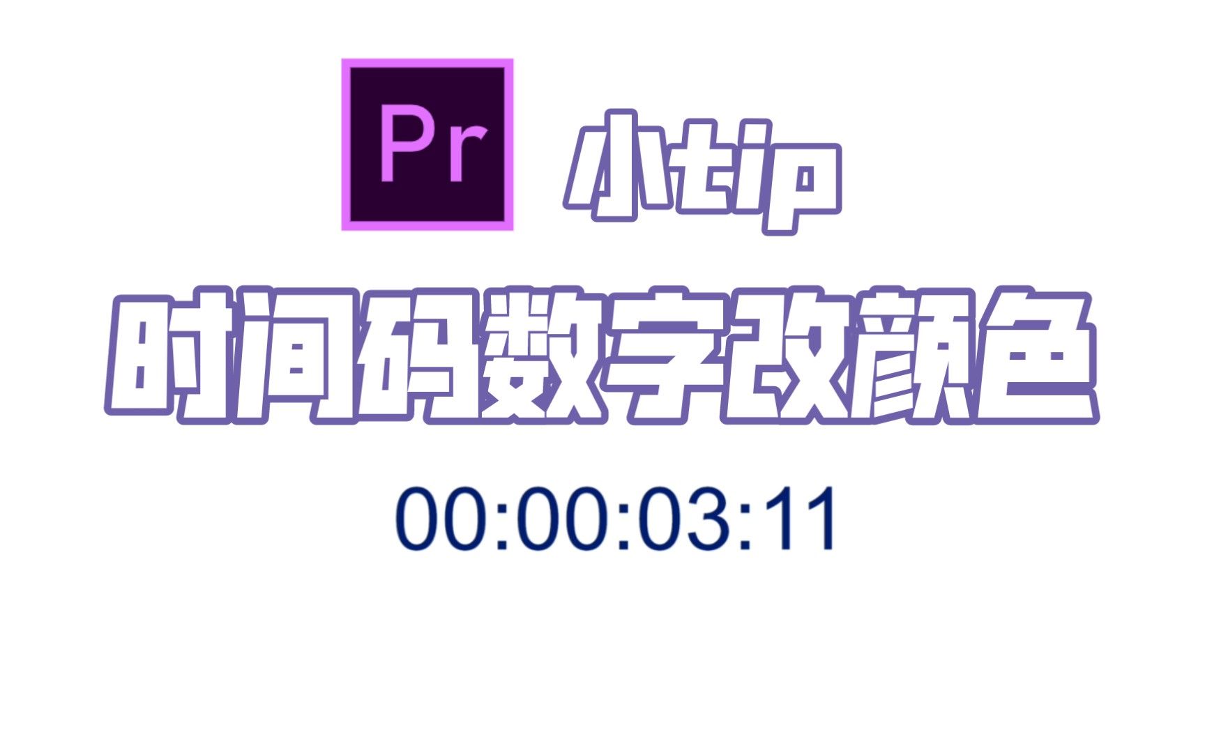 【Pr 小tip】时间码数字改变颜色