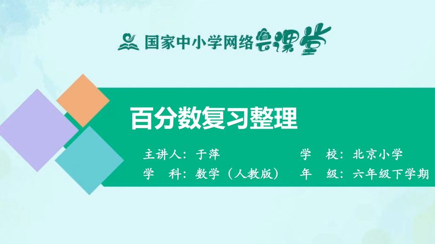 小学6年级【数学】同步课-下册(人教版)-09课:百分数(复习整理)