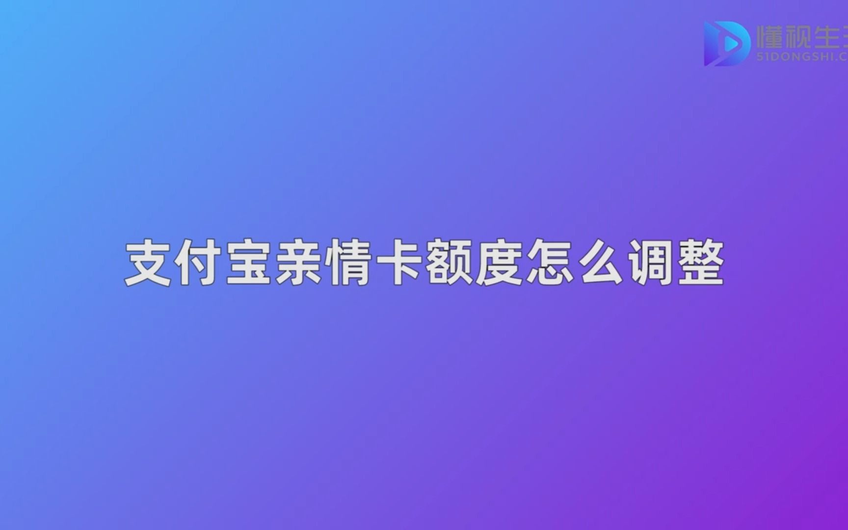 支付宝亲情卡额度怎么调整