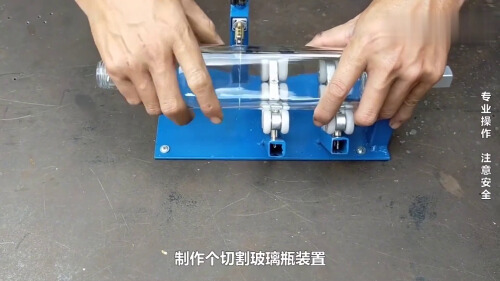 教你如何自制工具轻松切割玻璃瓶