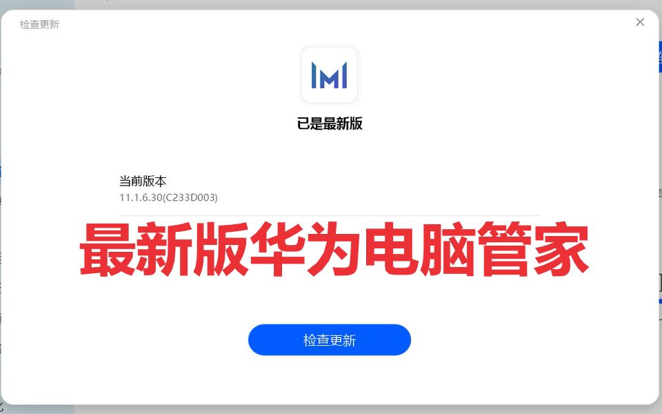 【自动安装】最新版华为电脑管家V11.1.6.30