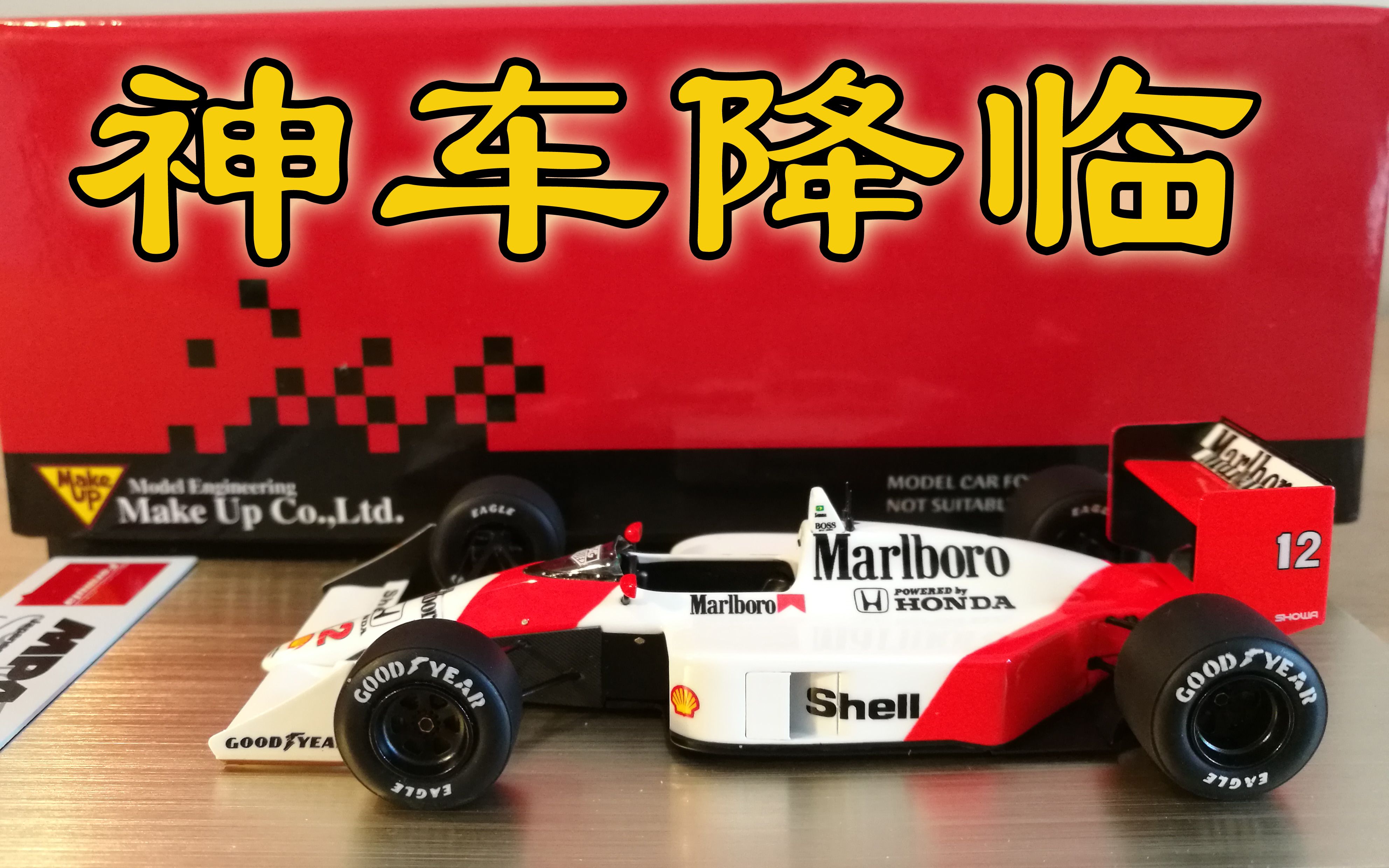 Mark Up出品 F1车神塞纳1988年日本站迈凯伦MP4/4赛车 本田的高光...