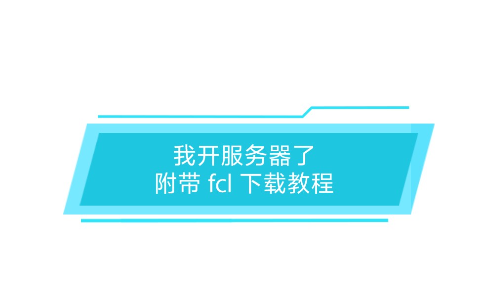 我开服务器了fcl 下载教程[地址和 ip 还有群号在简介无需正版即可游玩]