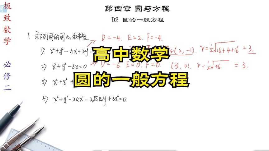 高中数学 圆的一般方程