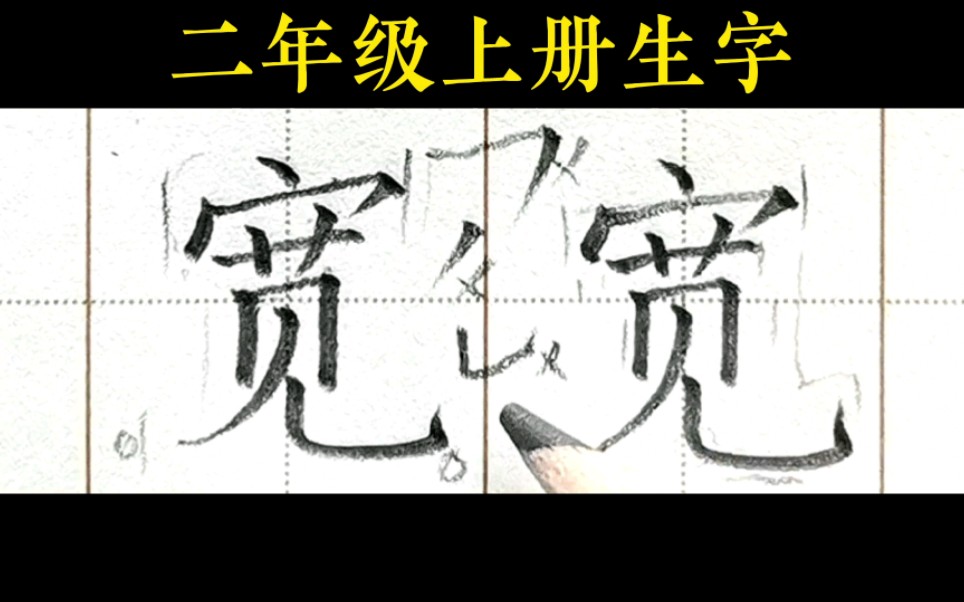 ...【宽广】的书写。二年级上册语文课文1《小蝌蚪找妈妈》生字。#跟...