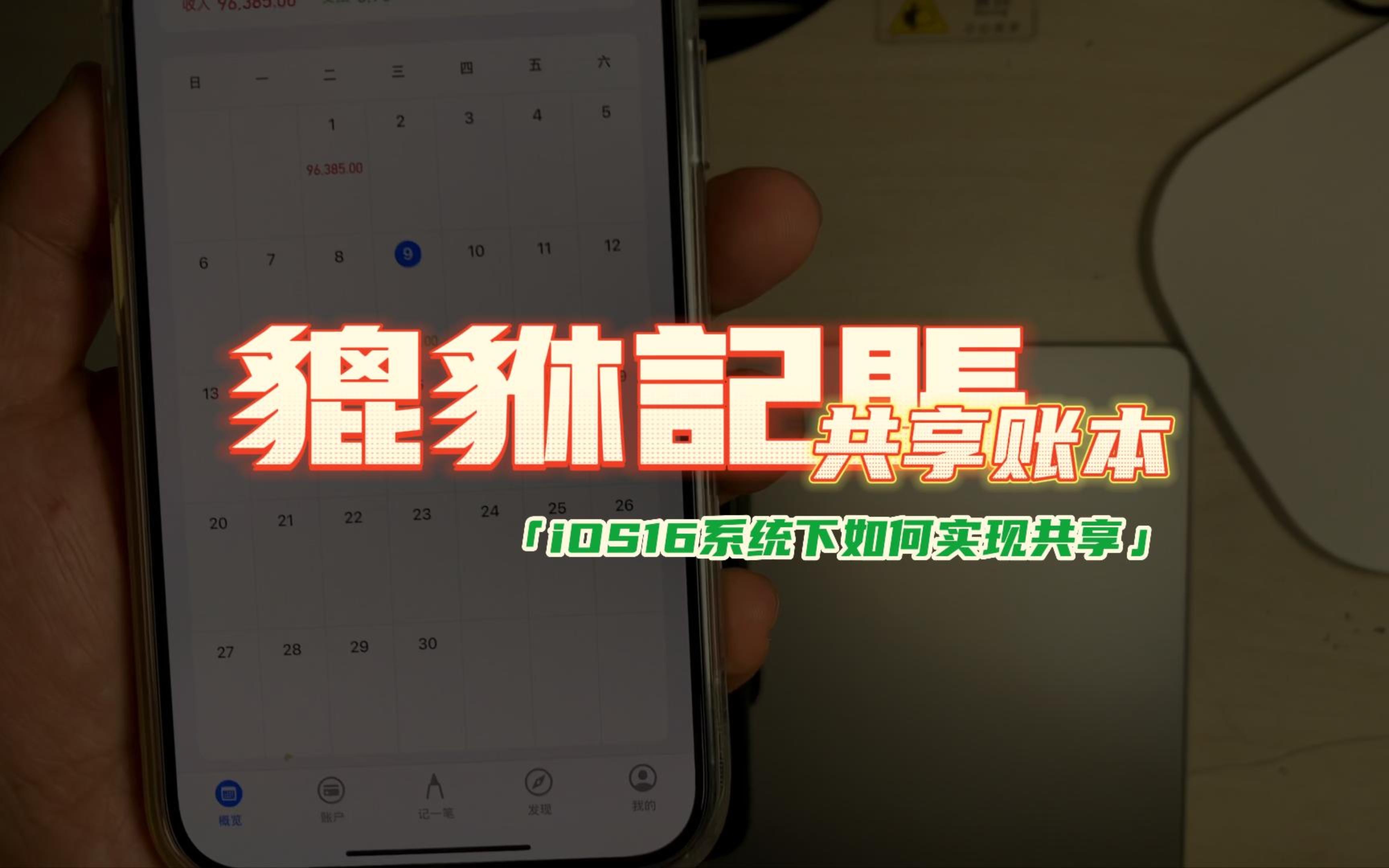 貔貅记账在iOS16中如何共享账本