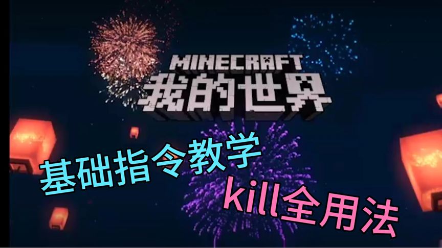 我的世界:基础指令教学一:kill