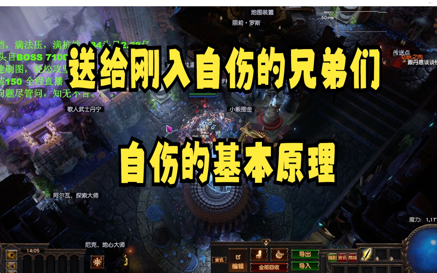 【流放之路S23】送给刚入坑自伤的小伙伴,自伤的基本原理!_网络游戏...