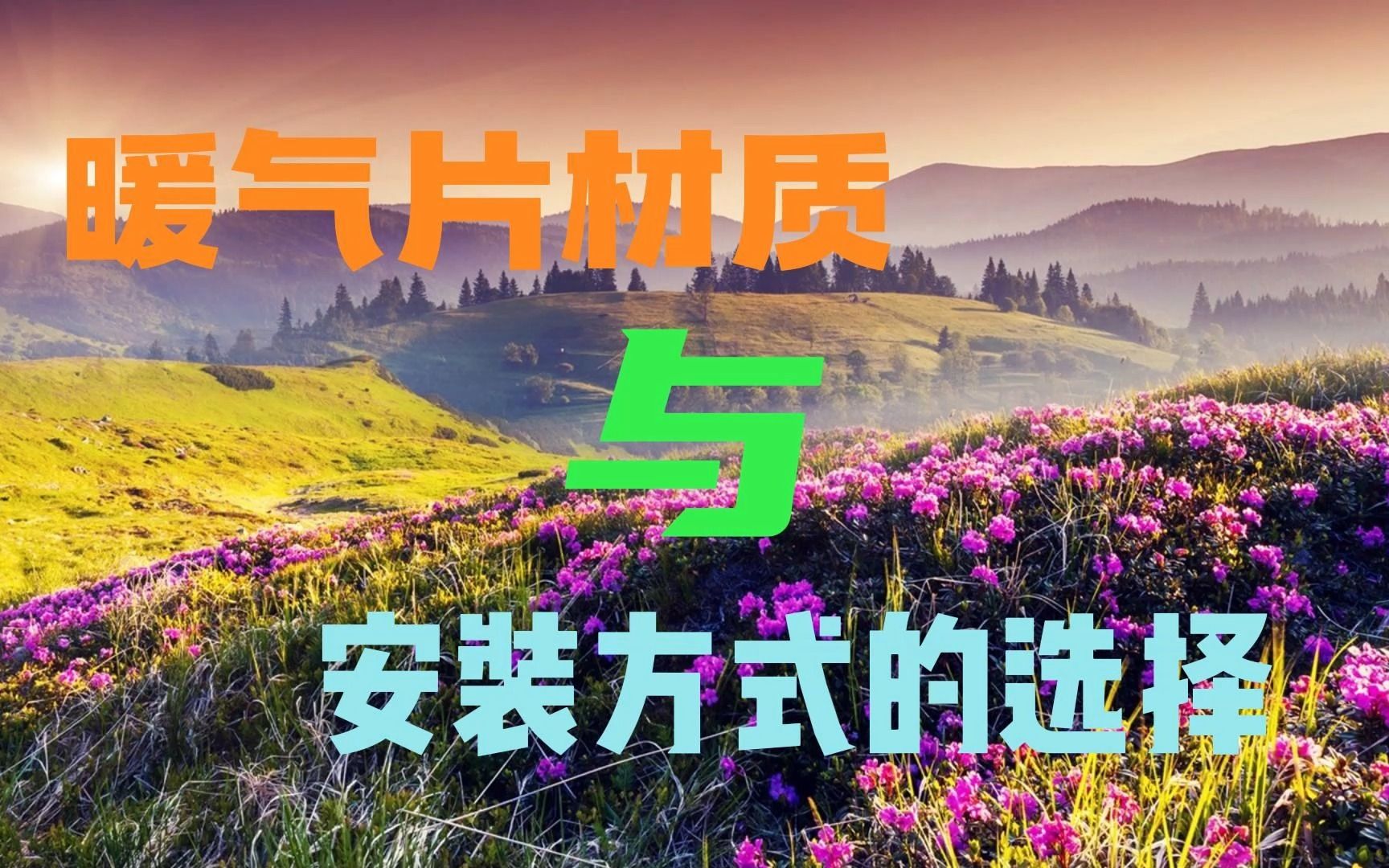 暖气片材质与安装方式的选择