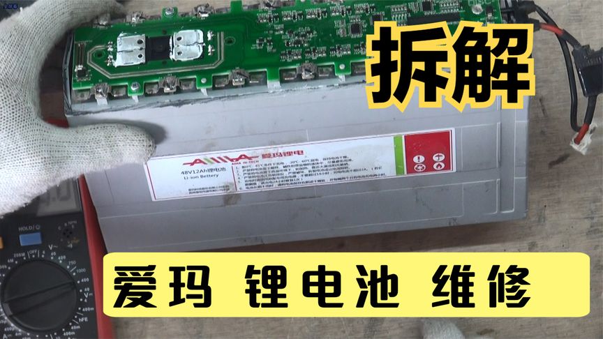 爱玛电动车锂电池维修和拆解48V12A星恒不通电无电压输出