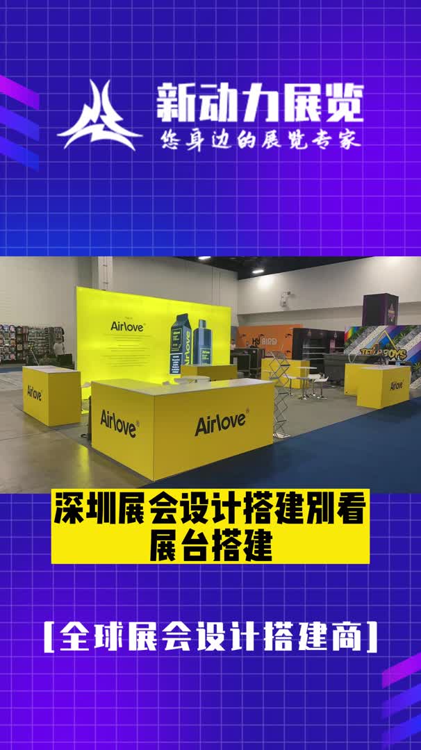 深圳展会设计搭建别看展台搭建中的空间平面