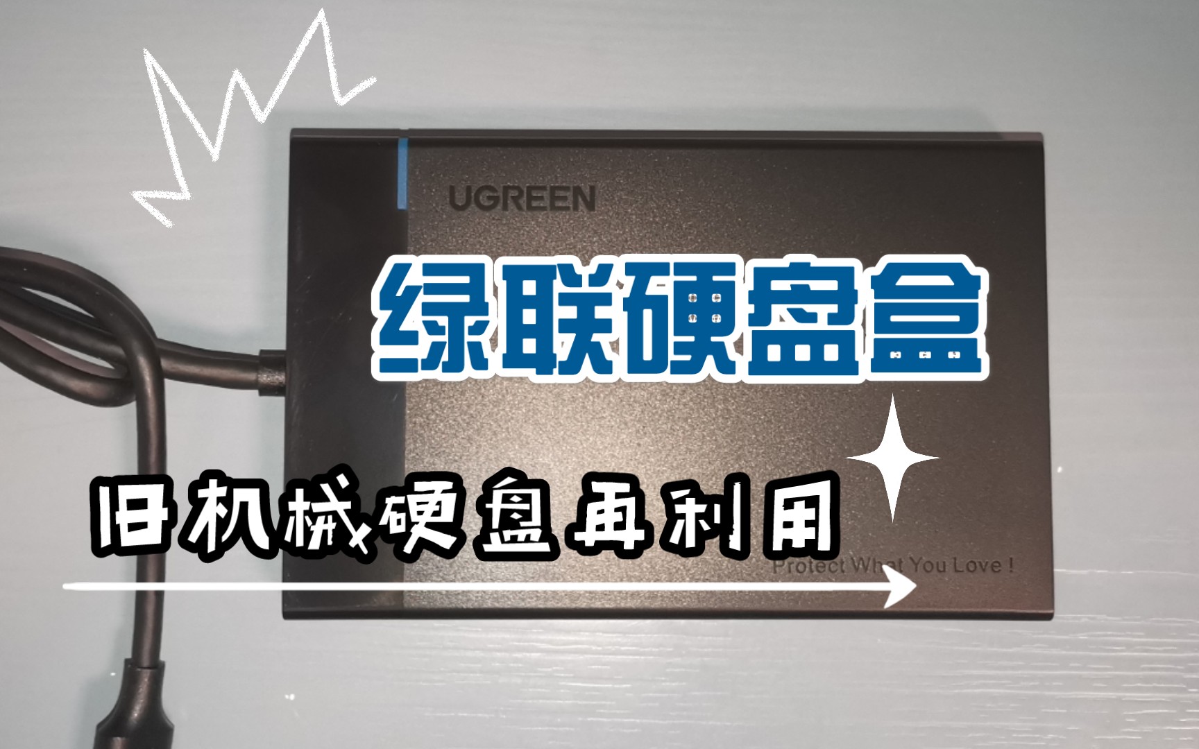 【移动硬盘盒】绿联硬盘盒,旧机械硬盘变大号U盘