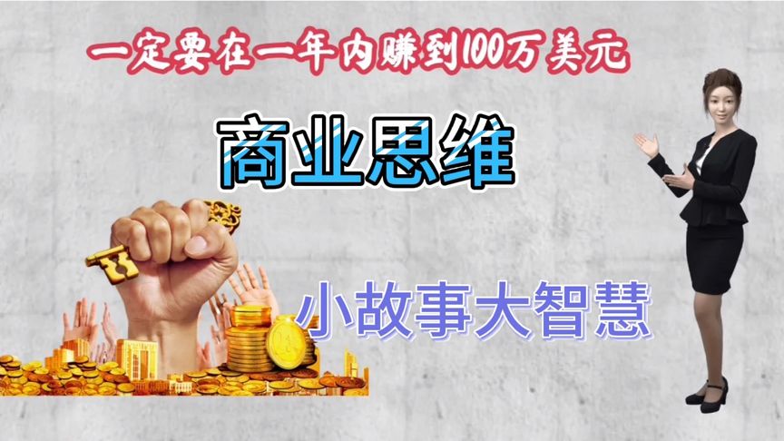 商业思维45岁一年赚百万案例小故事大智慧