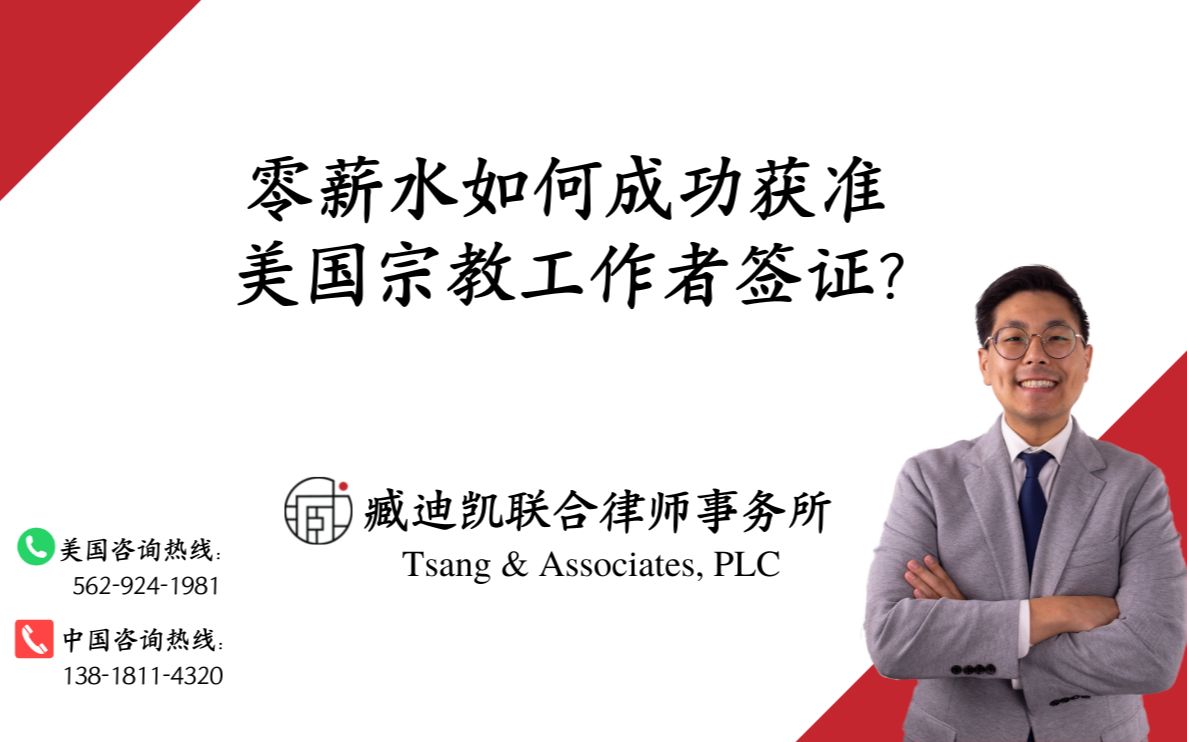 零薪水如何成功获准美国宗教工作者签证?