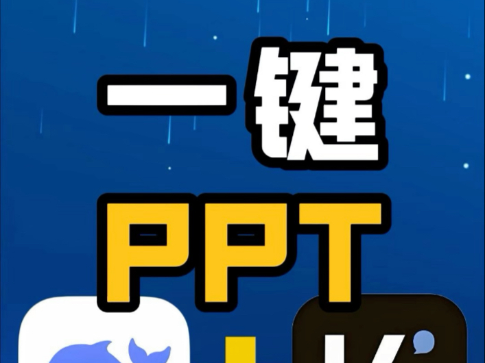 一个视频教会你如何用deepseek制作PPT#人工智能 #deepseek#商业...