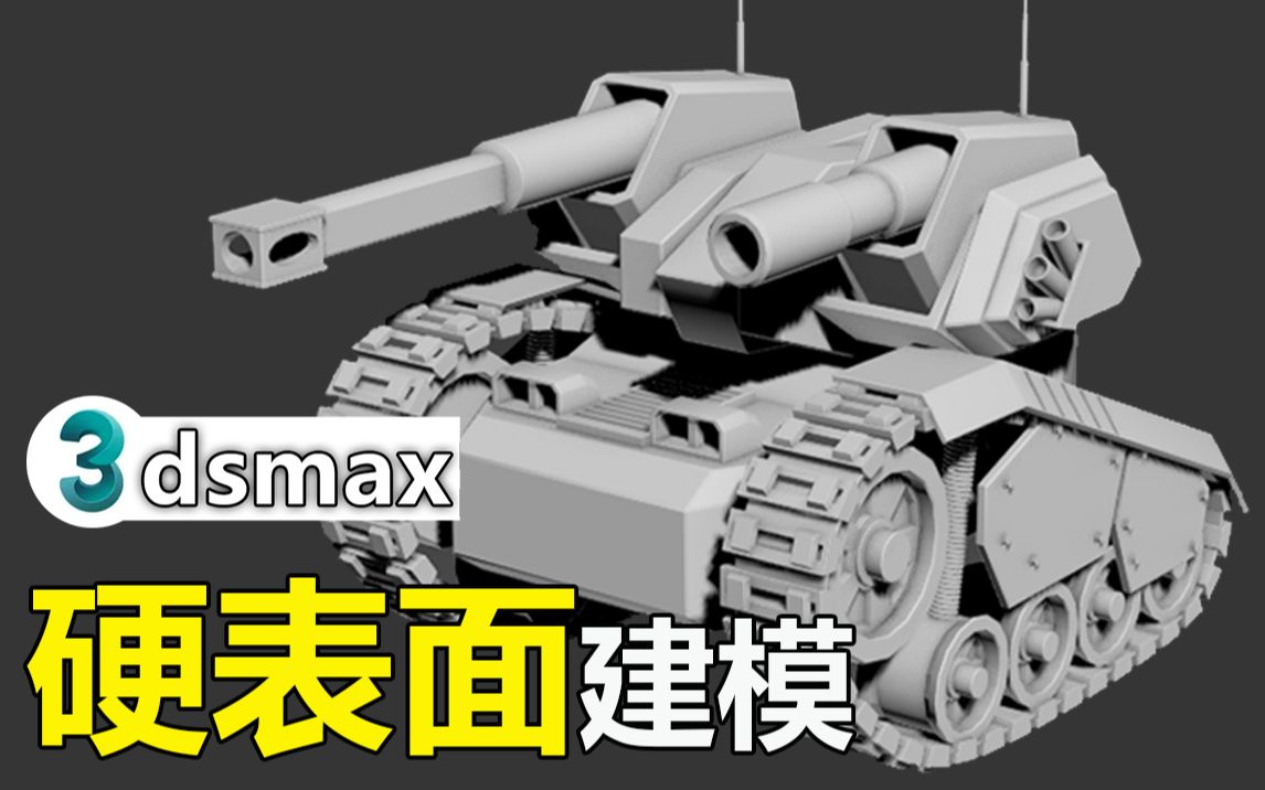 【3dmax建模】按F一键驾驶坦克!零基础硬表面坦克制作,学会建模其实...