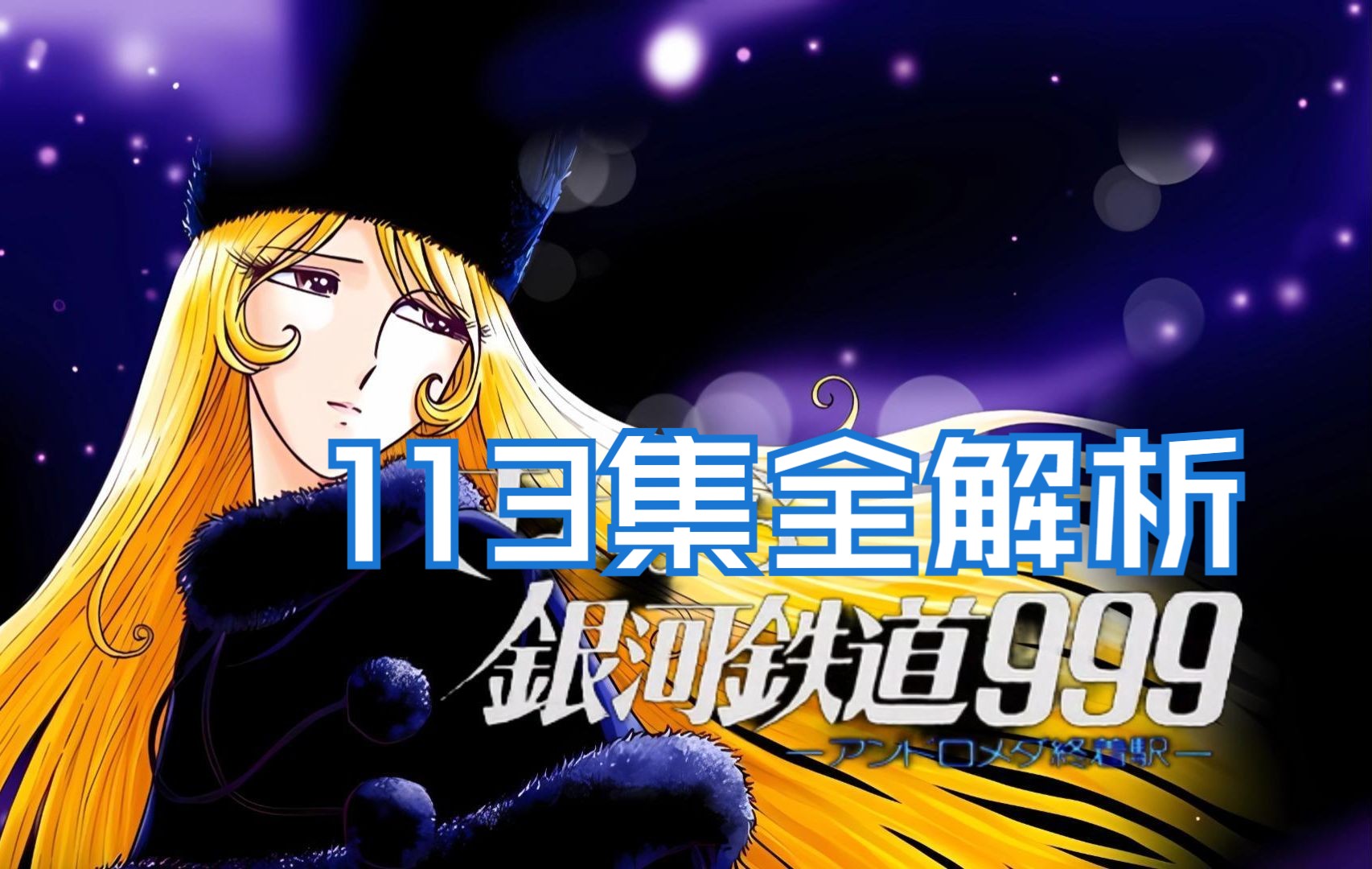 【银河铁道999】全网最详尽的剧情解析,330分钟超精解读让您一次看...