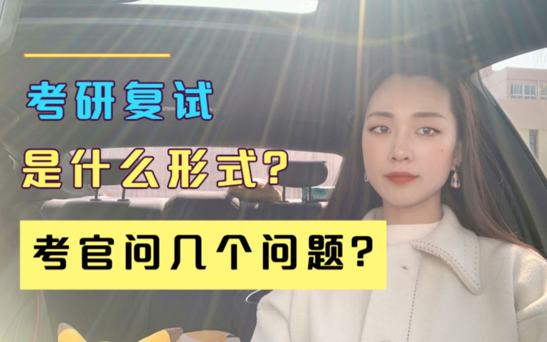 考研复试是什么形式?考官一般会提问几个问题?快来做了解!