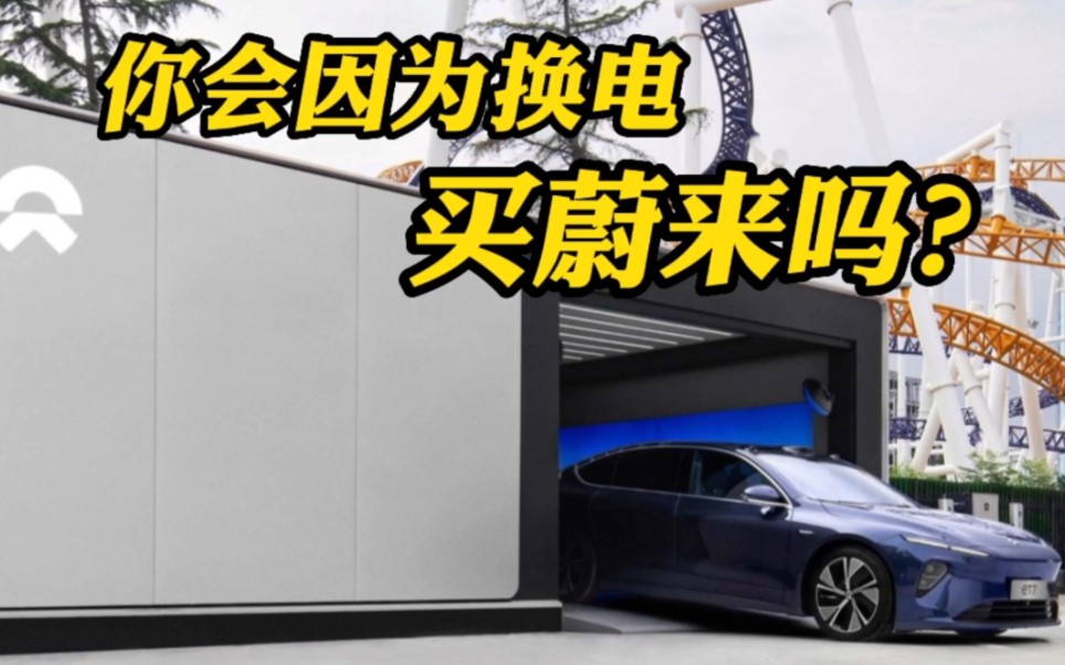 你会因为换电买蔚来吗?