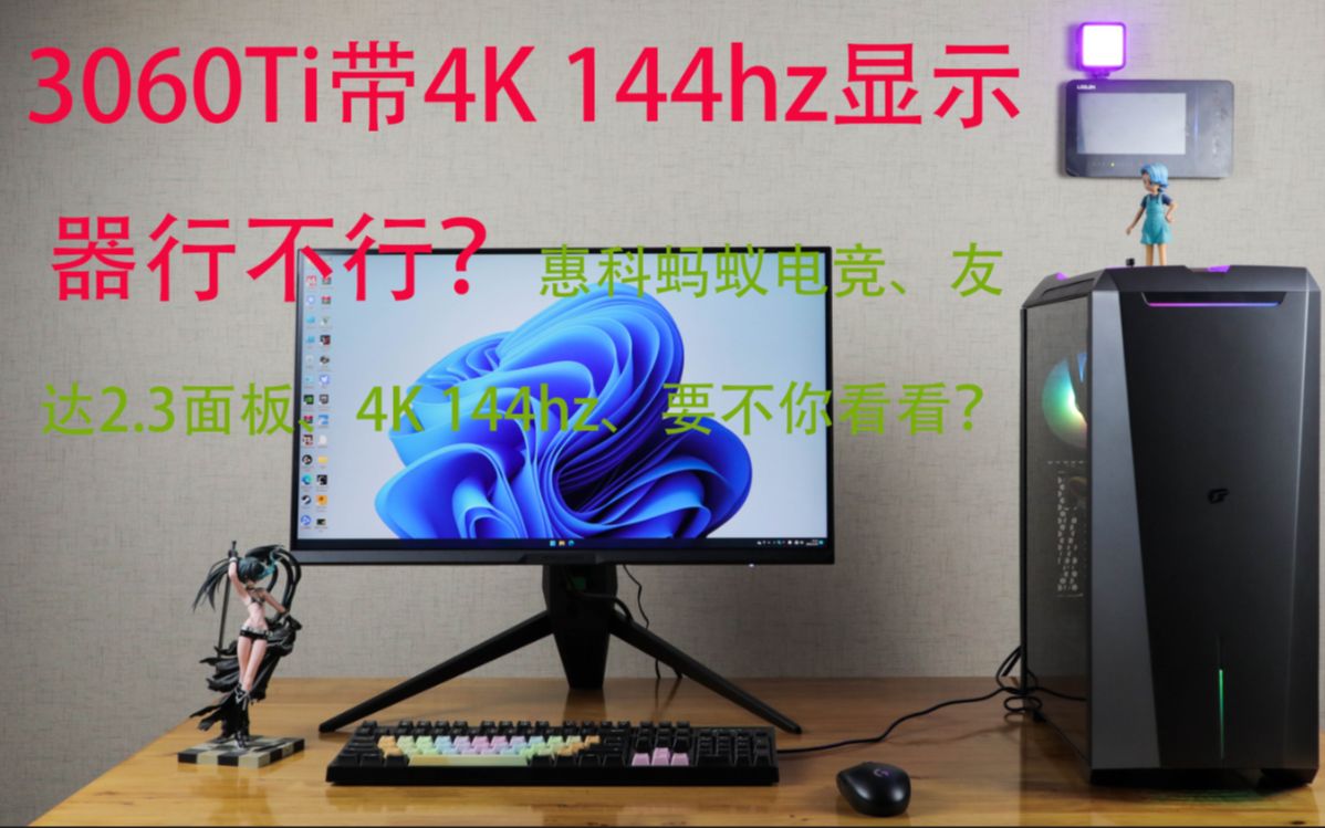3060Ti带4K 144hz行不行?带DSC功能的4K显示器蚂蚁电竞ANT27VU