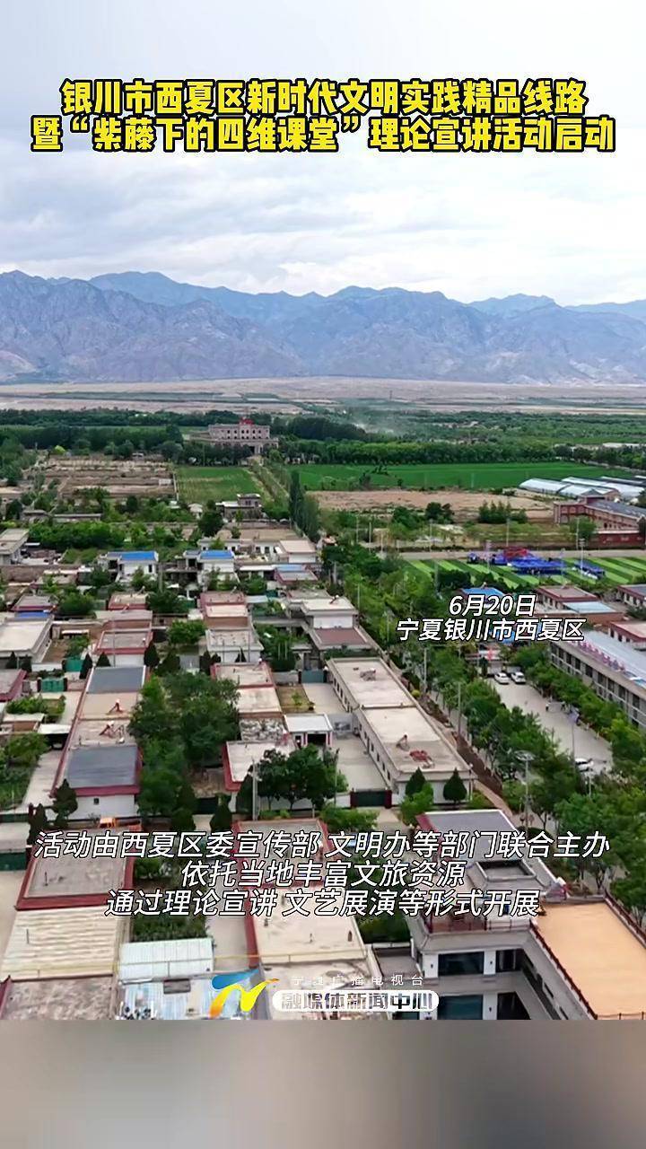 ...西夏区新时代文明实践精品线路暨"紫藤下的四维课堂"理论宣讲活动...