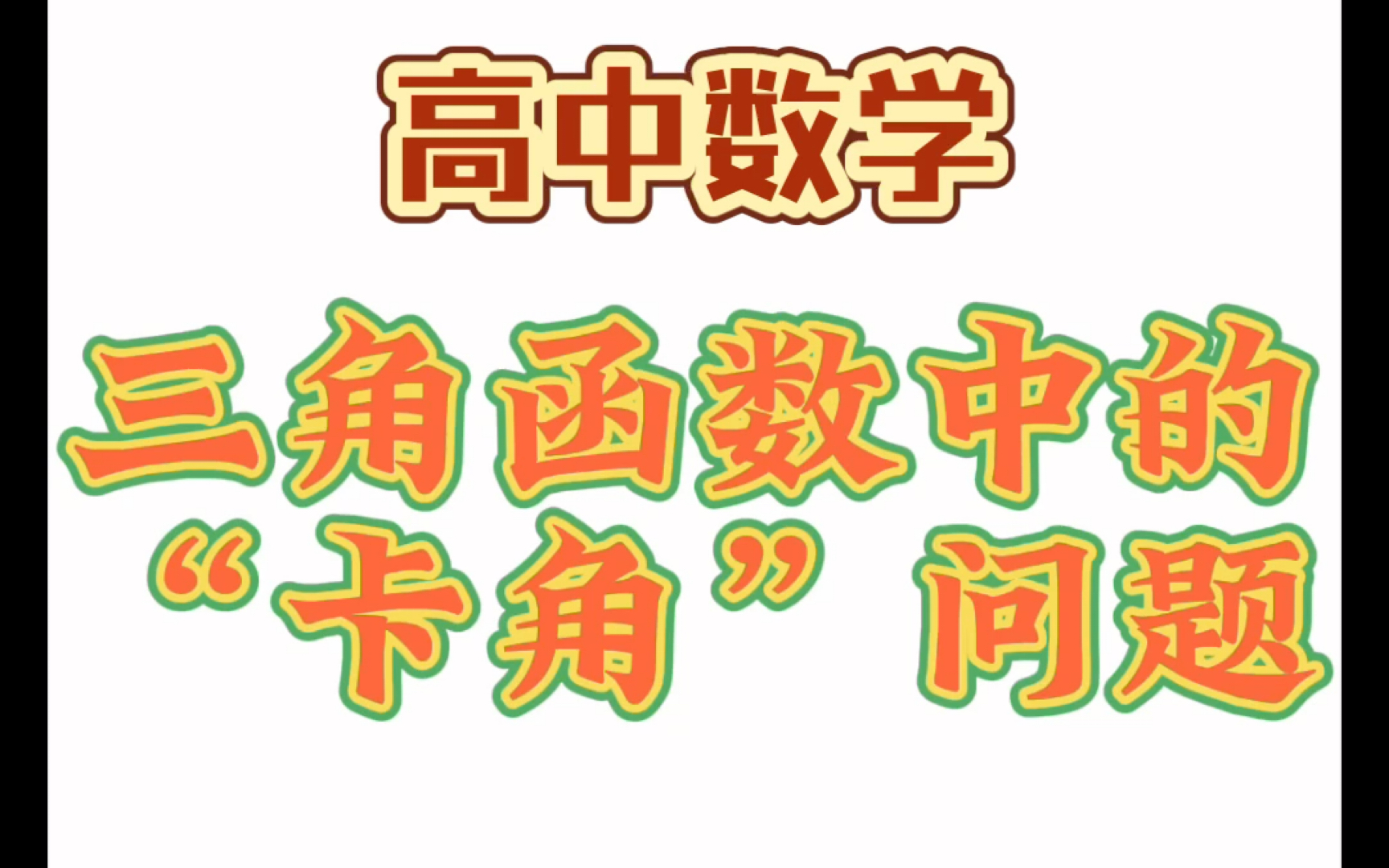 三角函数中的“卡角”问题